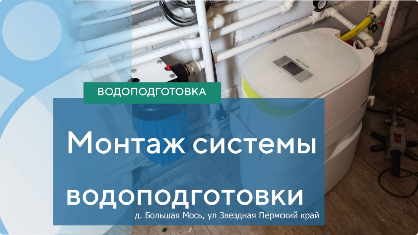 Монтаж системы водоподготовки д Большая Мось, ул Звездная Пермский край