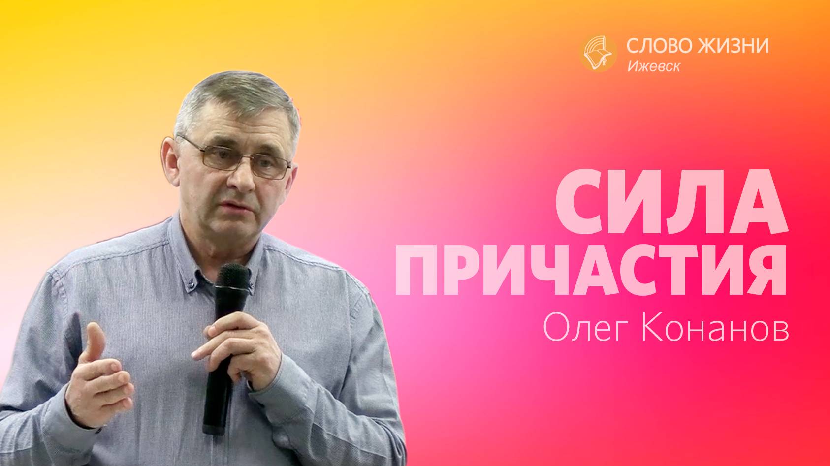 Олег Конанов: Сила причастия