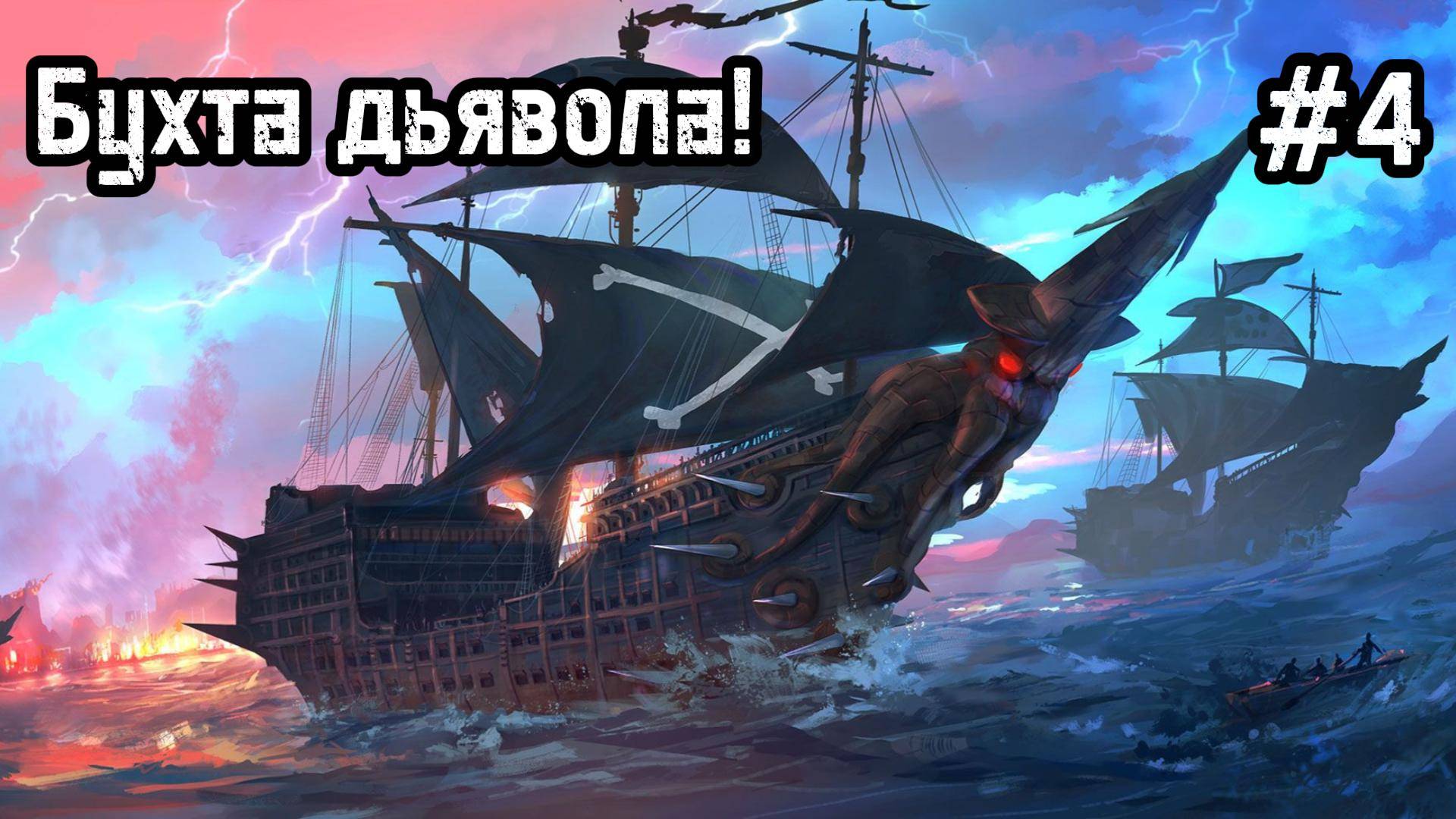 Abandon Ship #4 Камень дьявола!
