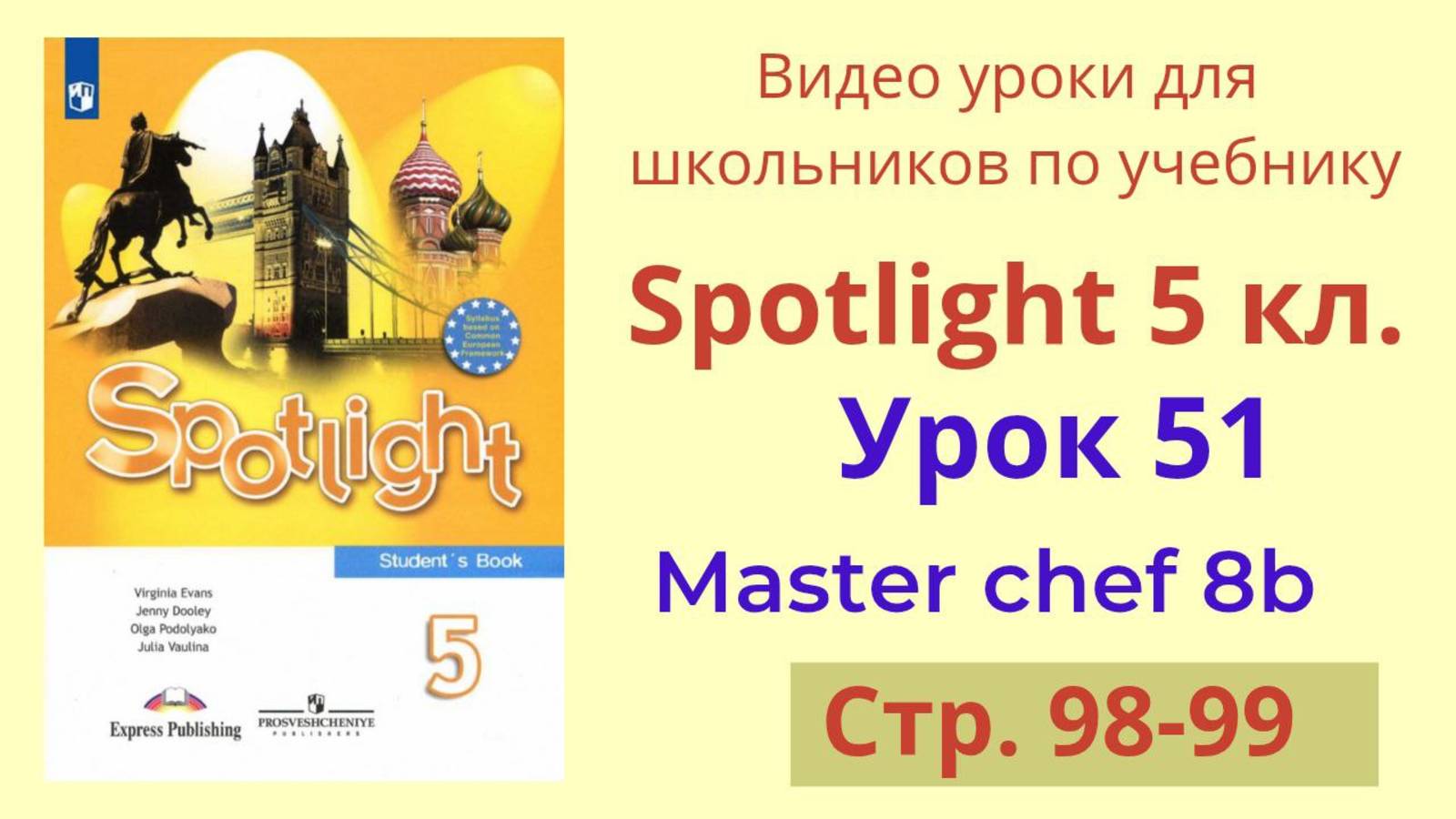 Spotlight 5 класс (Спотлайт 5) Английский в фокусе 5кл./ Урок 51, Unit 8b, стр 98-99