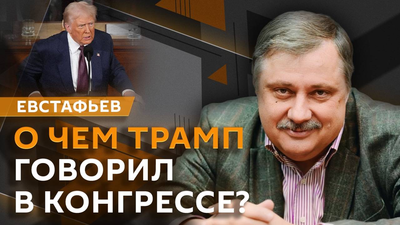 Дмитрий Евстафьев. Речь Трампа в Конгрессе, военная поддержка Киева и новый план по Газе