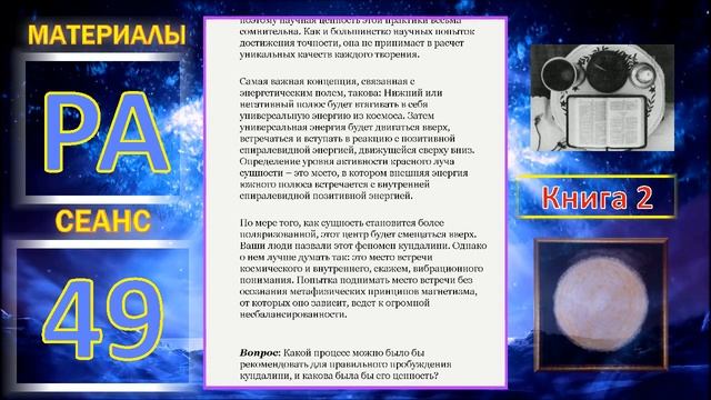 Материалы Ра, книга 2, Сеанс 49 (18.01.20)
