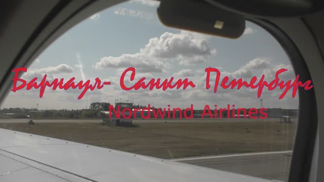 Барнаул- Санкт Петербург Nordwind Airlines