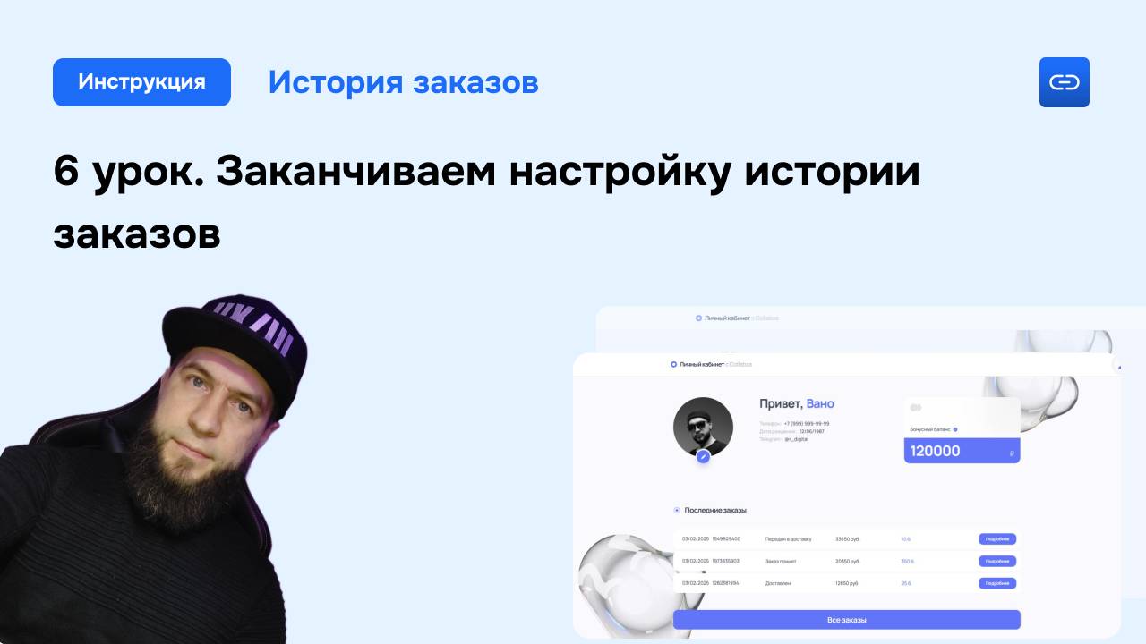 6 урок. Заканчиваем настройку истории заказов
