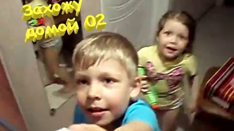 Захожу домой 02. Дети встречают и так много раз. Прихожка. I go home. Перенёс с Ютуба.