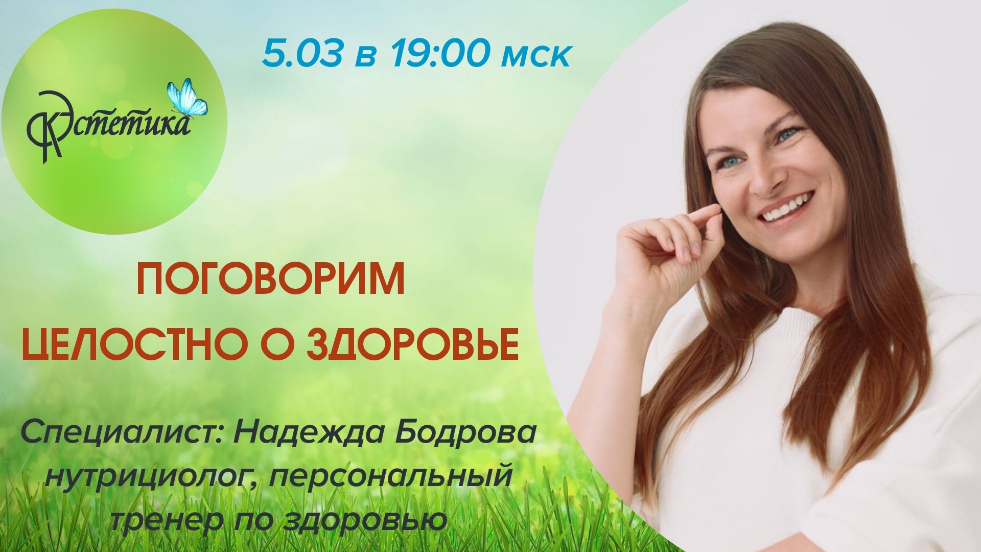 Целостно о Здоровье с нутрициологом