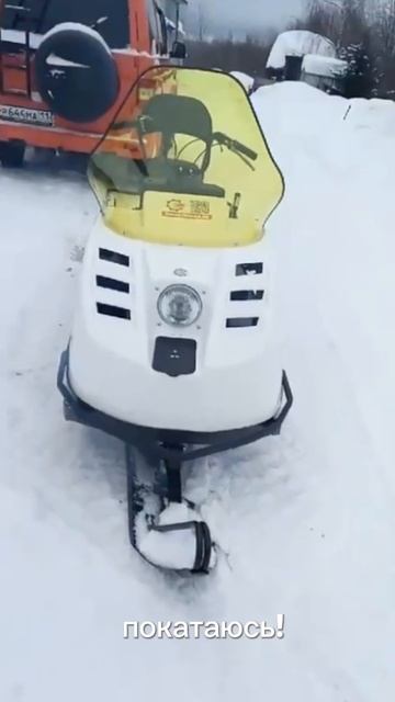 Братишка, такой снегоход у меня. Поеду покатаюсь. 

 #снег #снеготехника #рыбалка #снегоход
