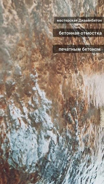 Печатный бетон лакировка рилс