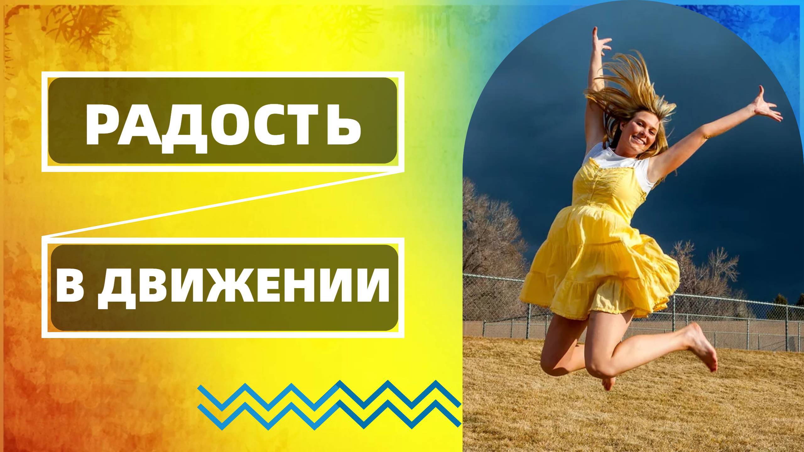 Радость в каждом движении