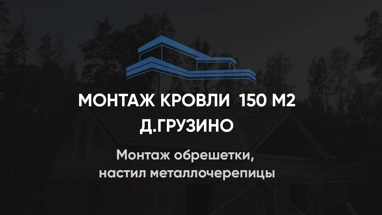 Монтаж обрешетки, настил металлочерепицы 150 м2 Снт Грузино Лен.область 18.09.2022