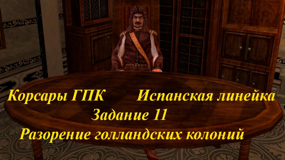 Корсары ГПК Испанская линейка Задание 11 Разорение голландских колоний
