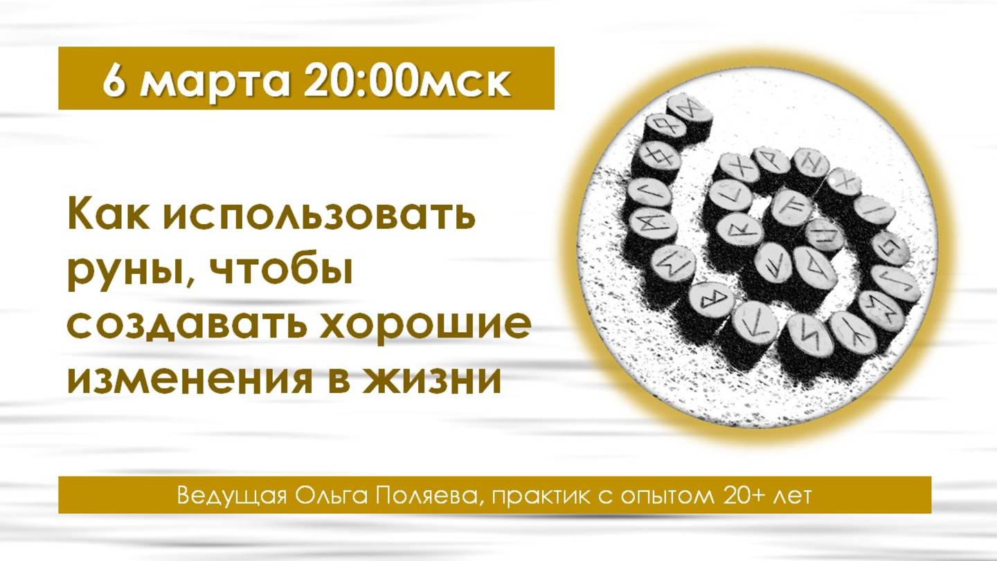 Как использовать руны, чтобы создавать хорошие изменения в жизни
