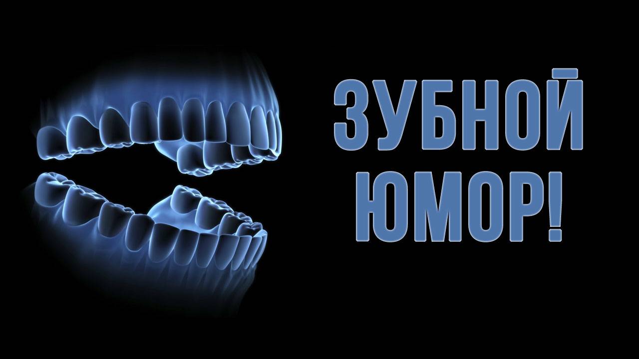 С МЕЖДУНАРОДНЫМ ДНЕМ ЗУБНОГО ВРАЧА!