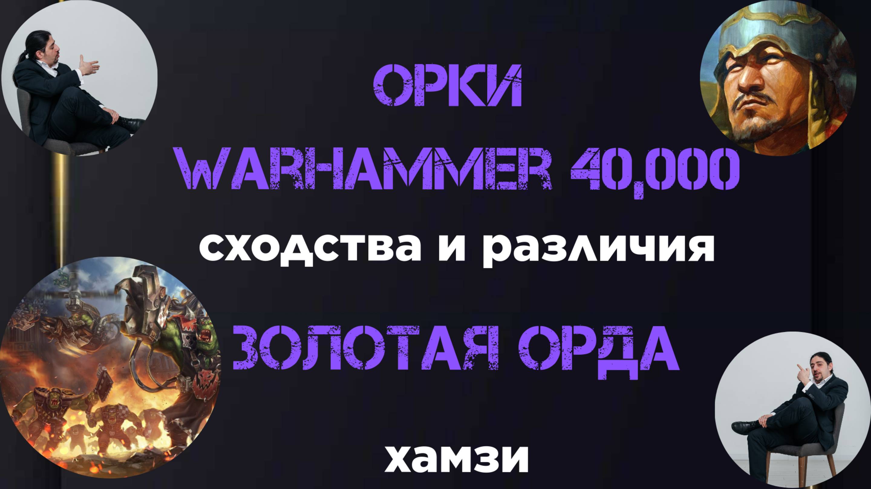 Орки Warhammer 40,000 и Золотая Орда.