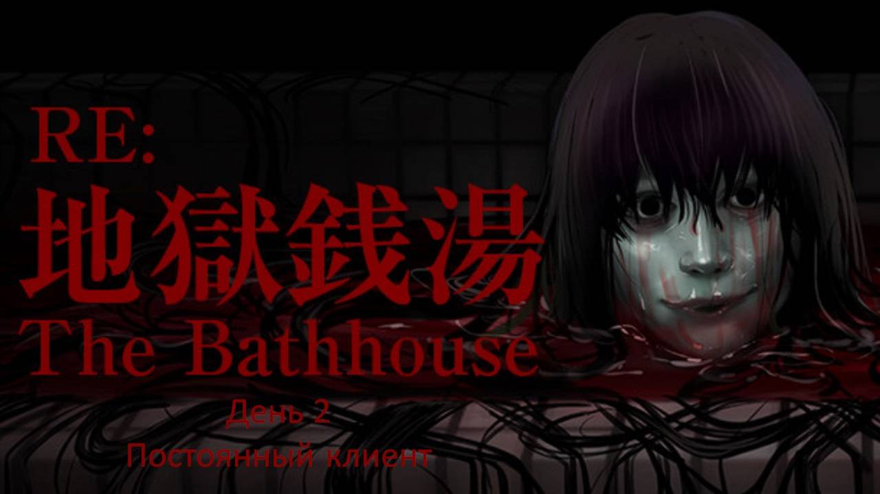 [Chilla's Art]  The Bathhouse | 地獄銭湯 Restored Edition | День 2 | Постоянный клиент