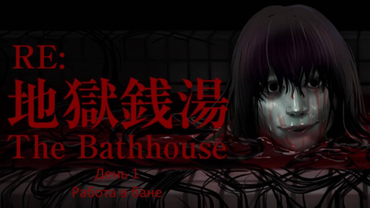 [Chilla's Art]  The Bathhouse | 地獄銭湯 Restored Edition | День 1 | Работа в бане