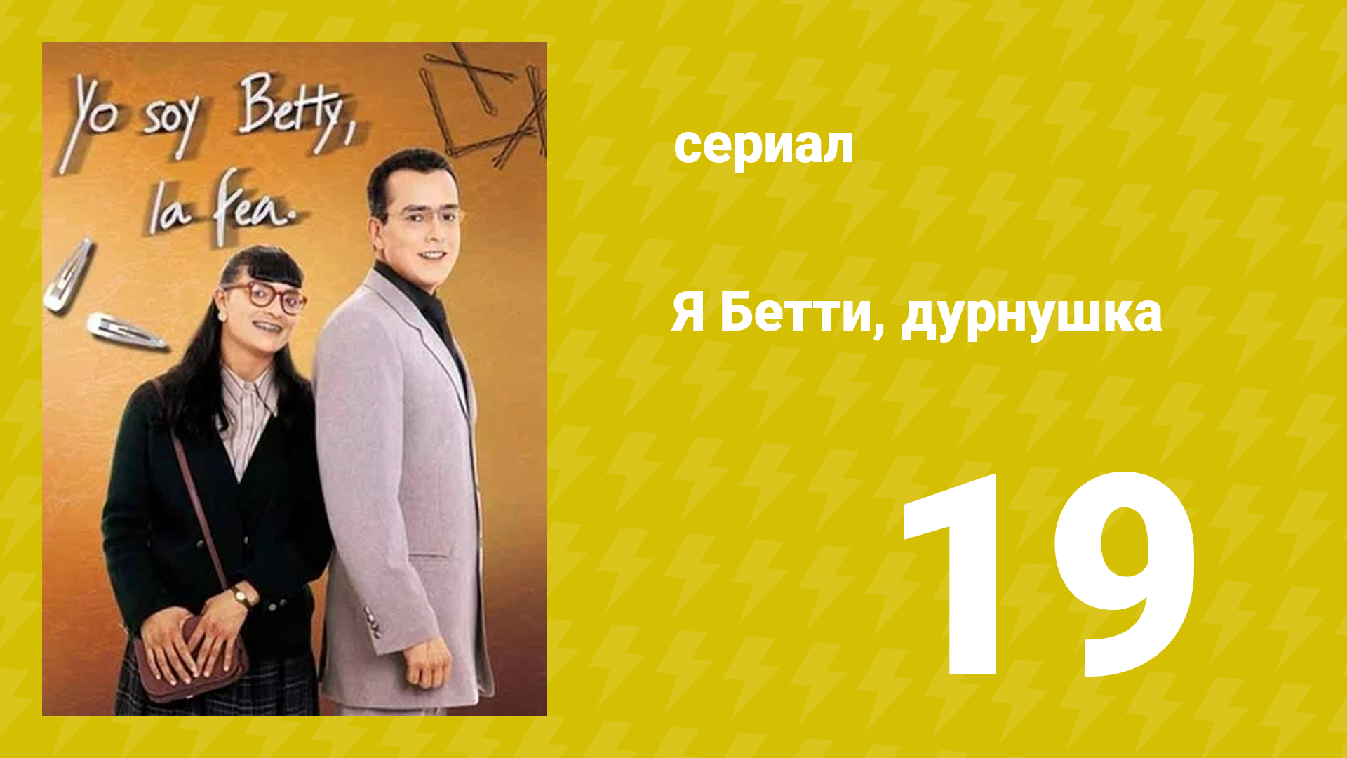 Я — Бетти, дурнушка 19 серия (сериал, 1999)
