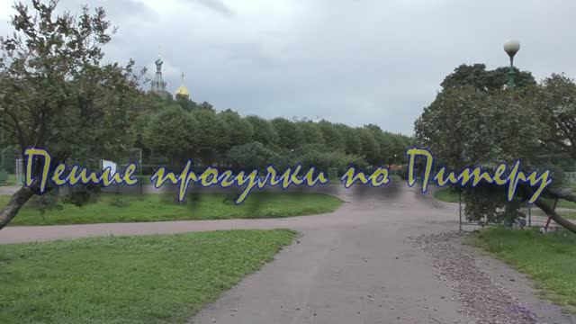 Пешие прогулки по Питеру