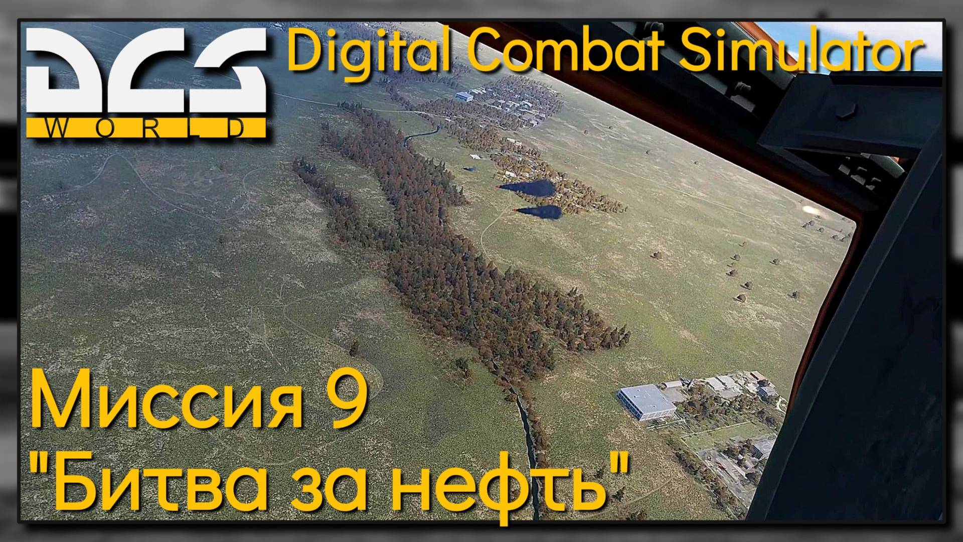 Кампания "Битва за нефть" на Су-25Т миссия 9 - DCS World