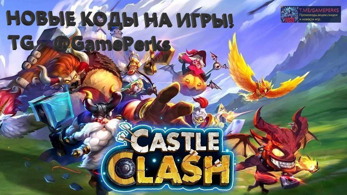 Где вводить коды в Castle Clash? Промокоды на март 2025! Свежие коды на игры!
