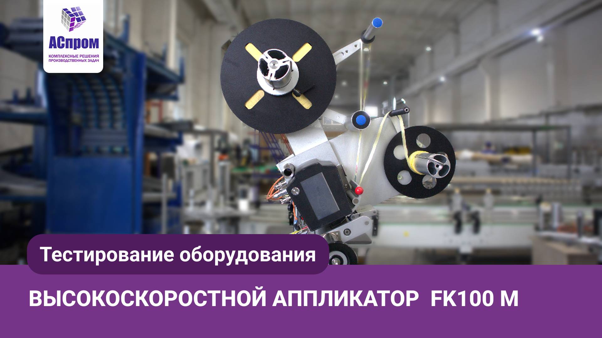 Когда скорость — не предел | Новый скоростной аппликатор FK100M