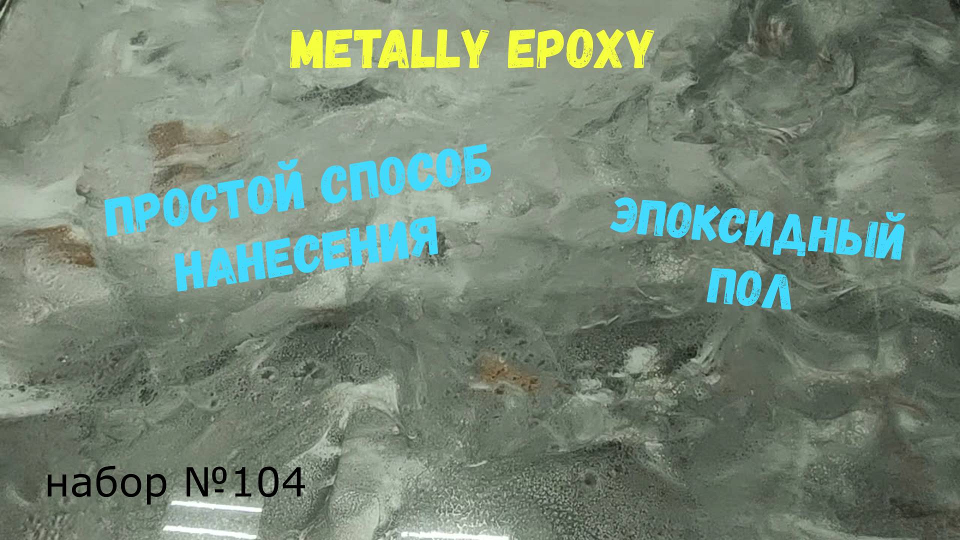 Набор №104. Эпоксидный наливной пол. Способ нанесения. Metally epoxy.