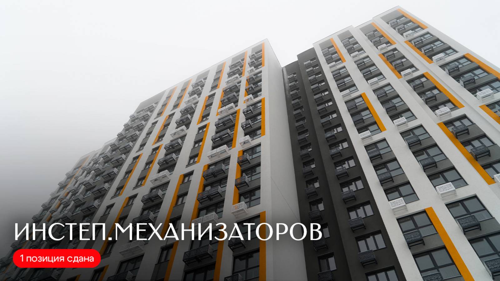 «Инстеп.Механизаторов» | дом сдан