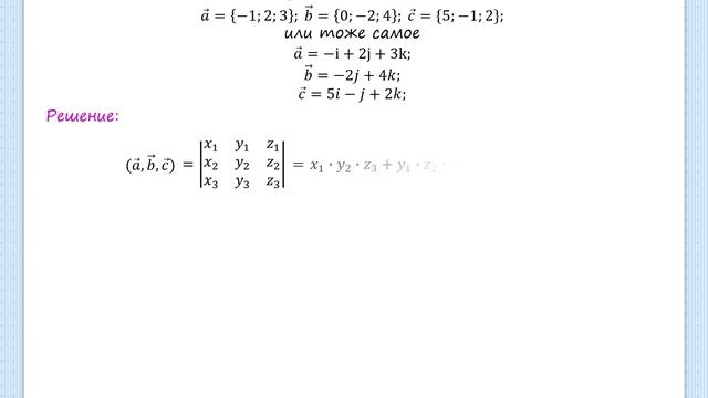 Смешанное произведение в координатной форме