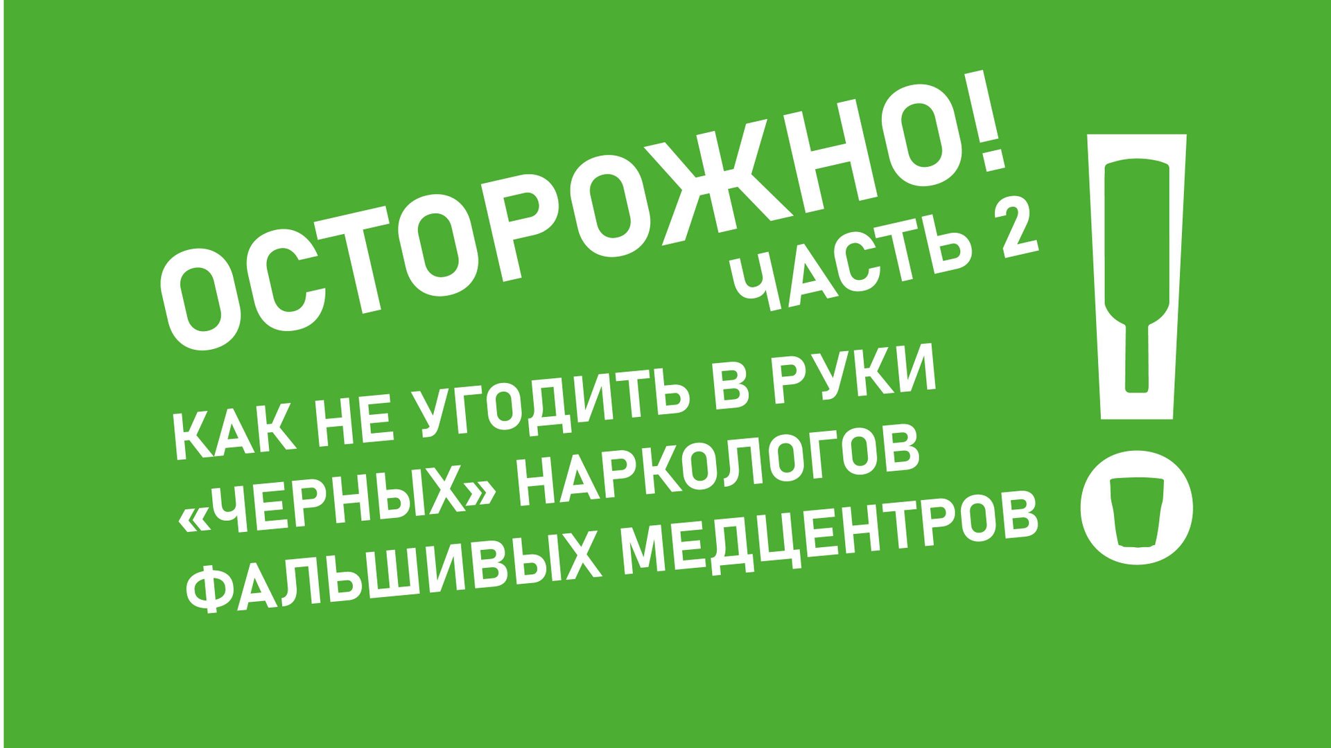 Черные наркологи. Часть 2 "Телефон 8-800..."