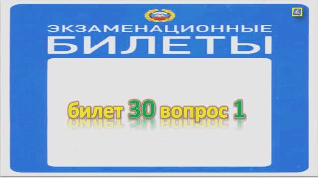 Билет 30 вопрос 1