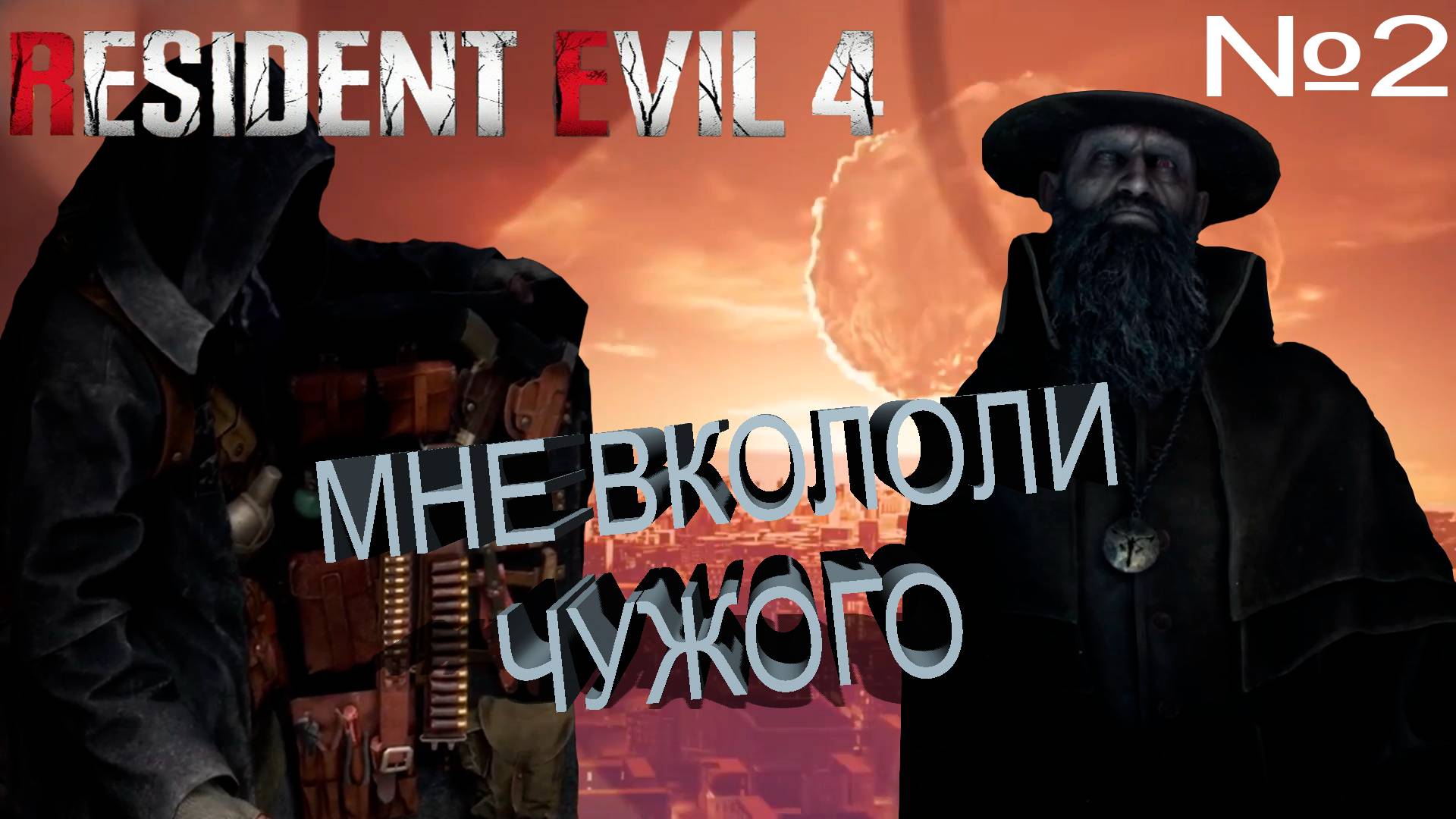 НАКОНЕЦ КУПЕЦ→Resident Evil 4 #2