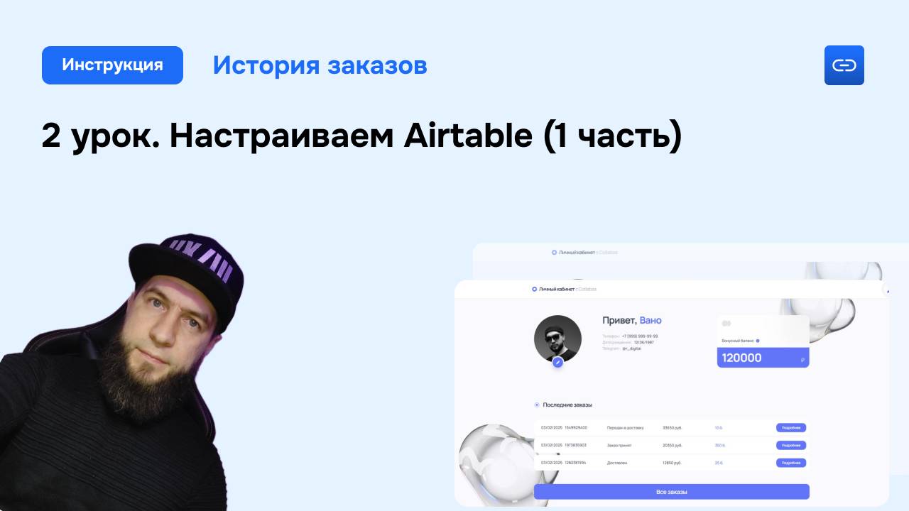 2 урок. Настраиваем Airtable (1 часть)