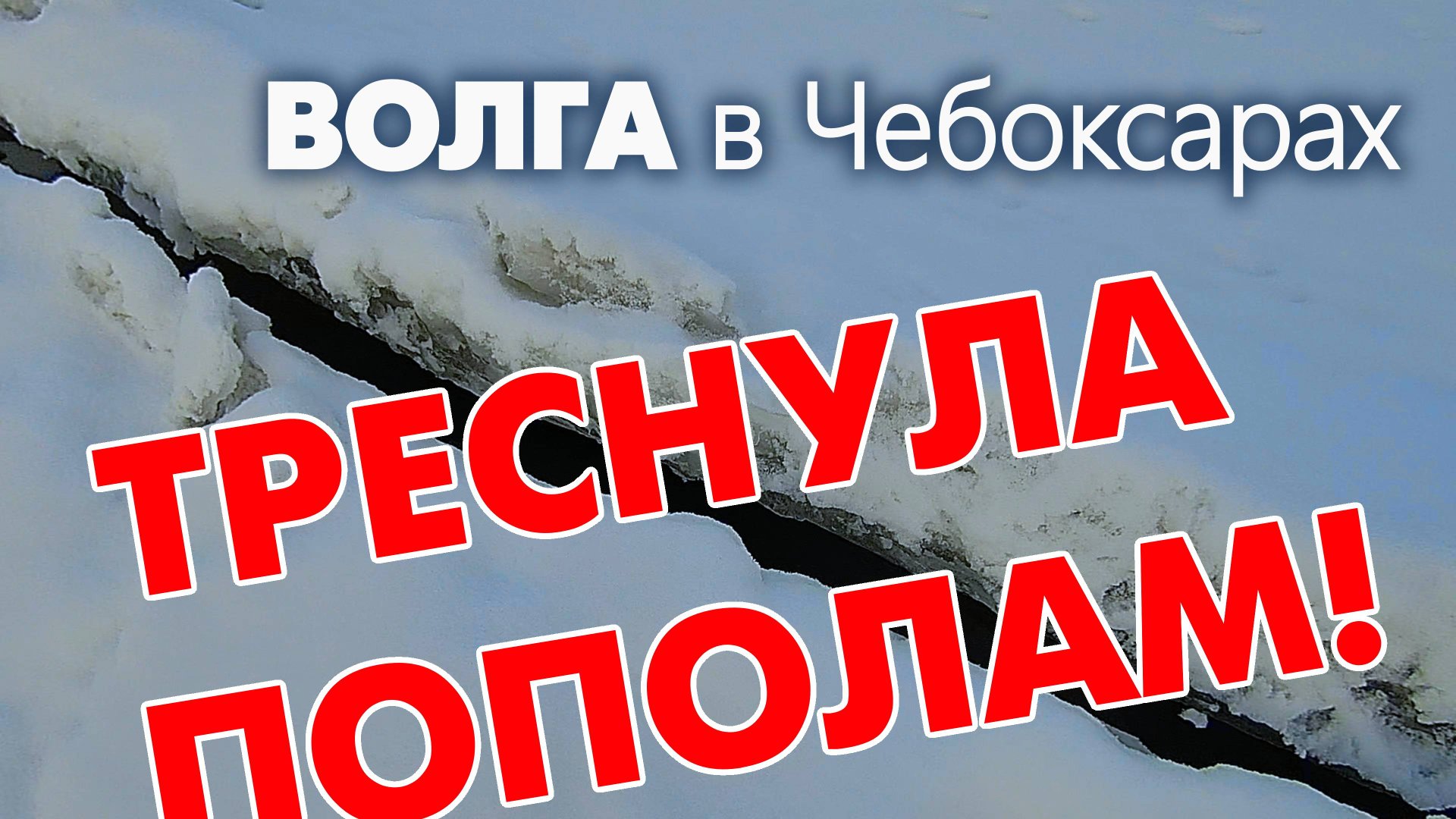 ОШАЛЕТЬ! Волга треснула пополам. По Московской набережной Чебоксар в 1й день весны.