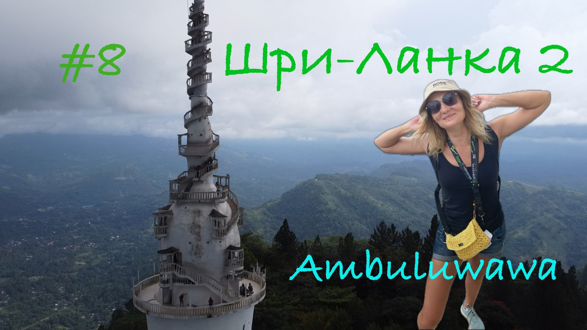 Шри-Ланка 🇱🇰 Башня Амбулувава! Ambuluwawa. Красивая дорога среди чайных плантаций до Нувара-Элии!