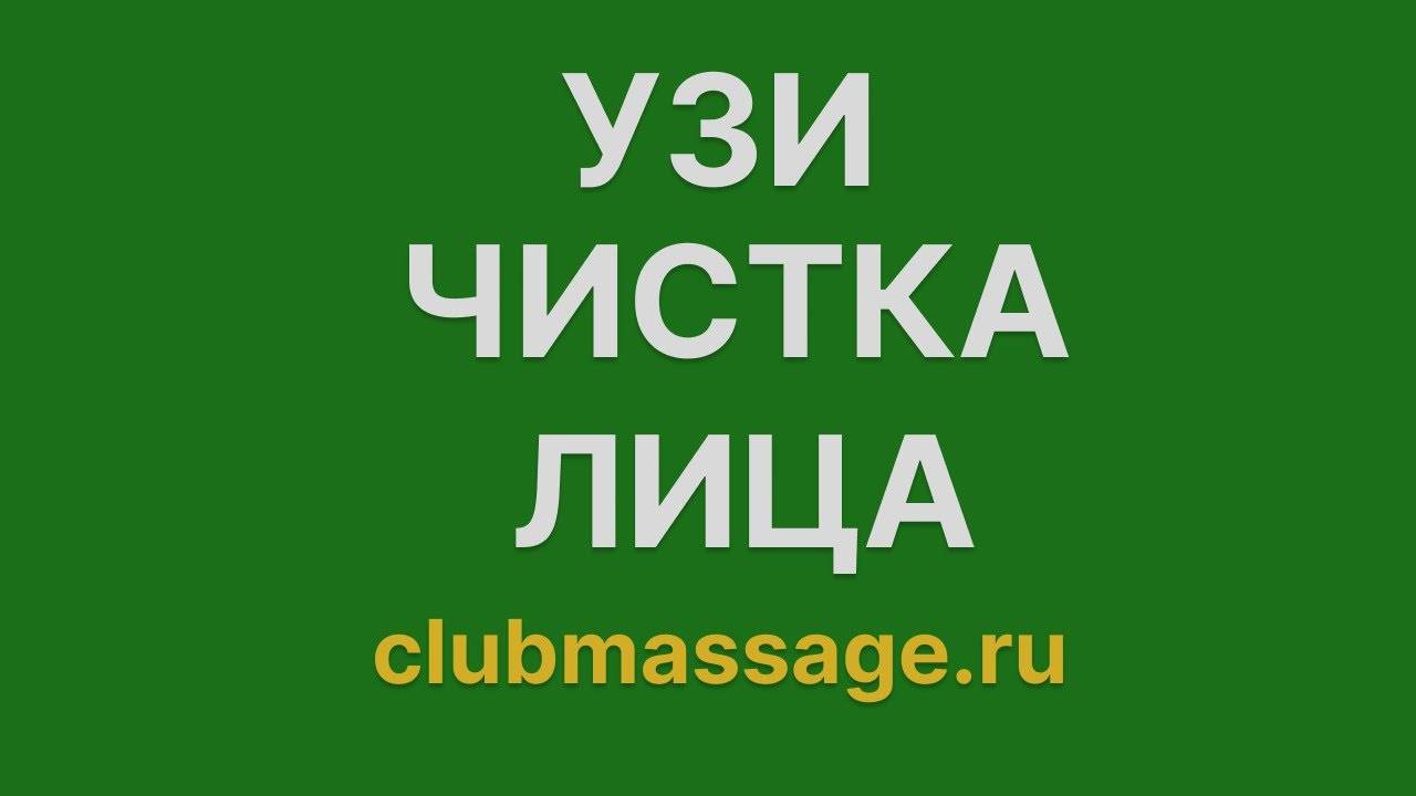 УЗИ чистка лица