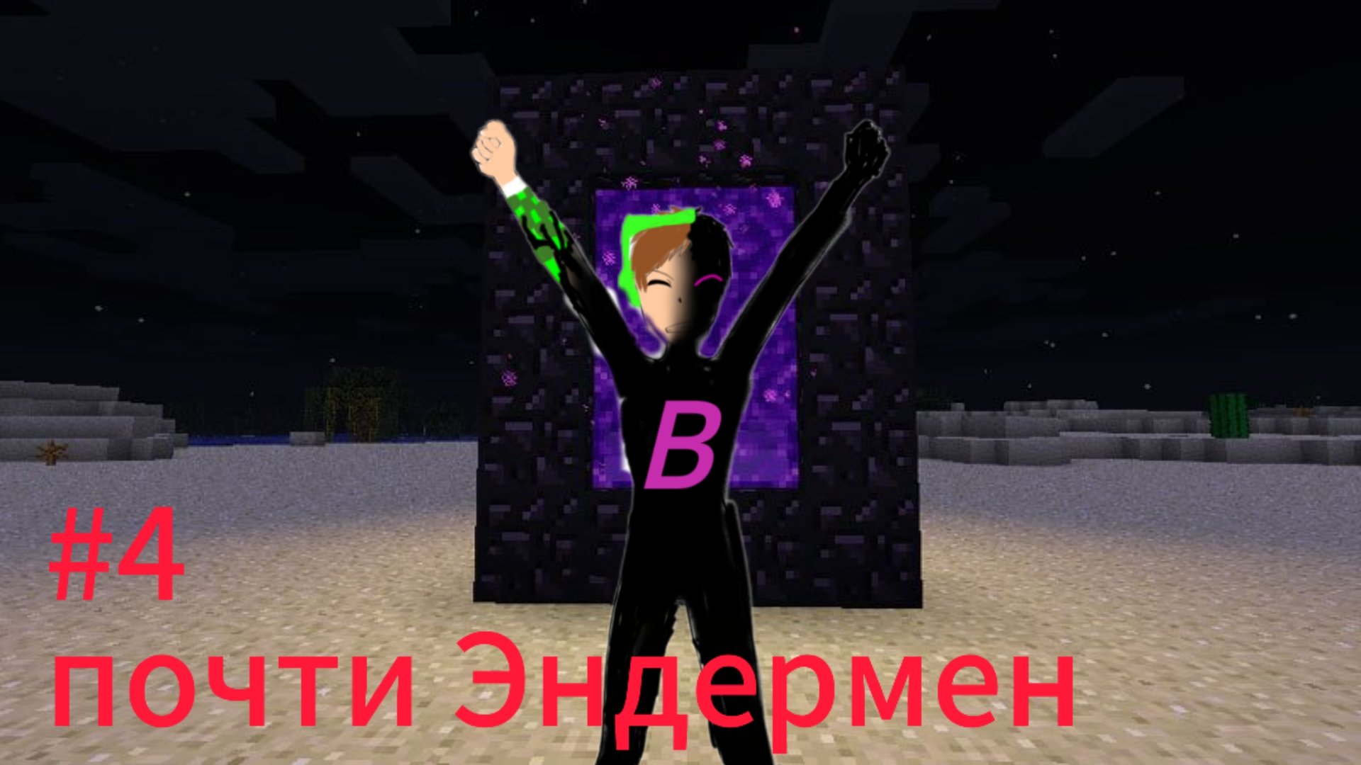 ЭНДЕР ВОВАХ #4 Почти Эндермен МАЙНКРАФТ СЮЖЕТ