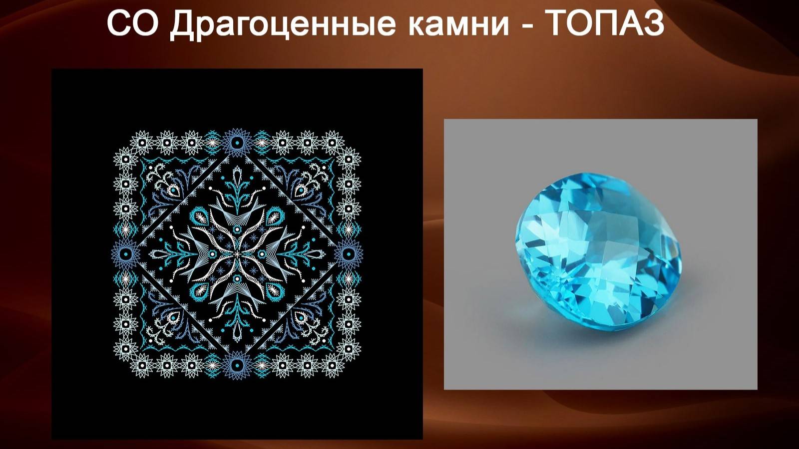 СО "Драгоценные камни" ТОПАЗ