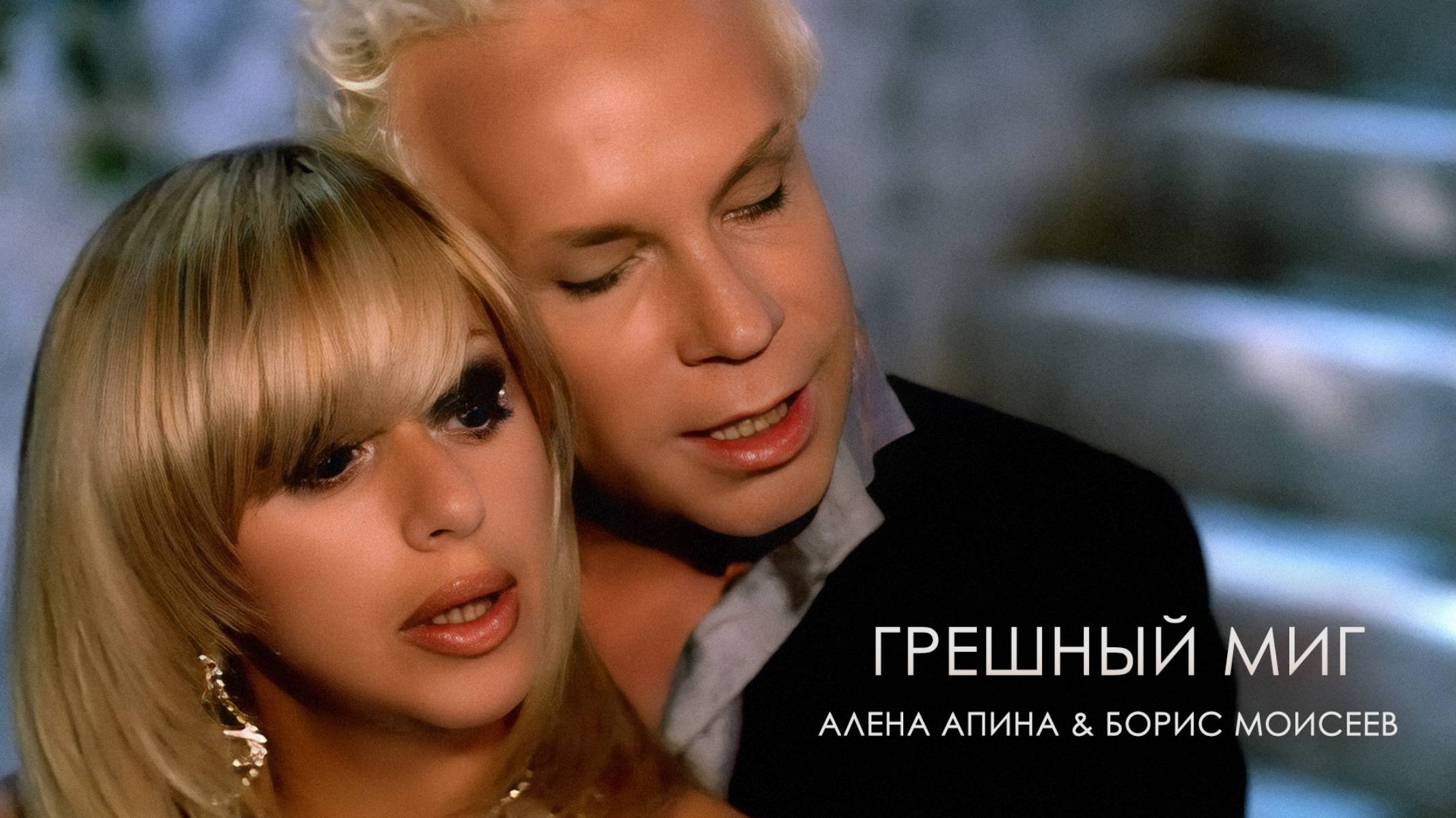 Алёна Апина & Борис Моисеев - "Грешный миг" (Official Video)