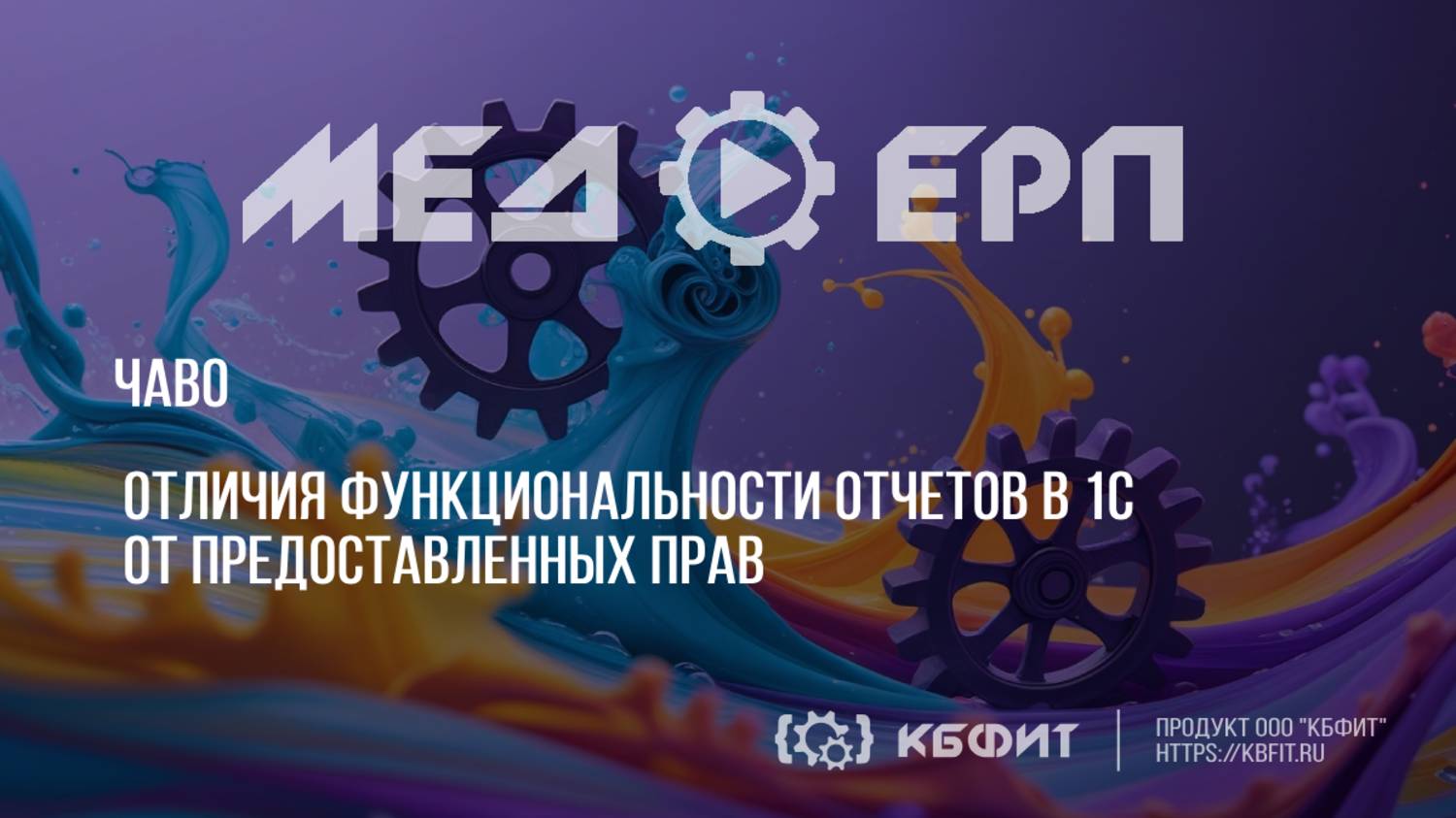 КБФИТ: МЕДЕРП. ЧАВО. Отличия функциональности отчетов в 1С от предоставленных прав.
