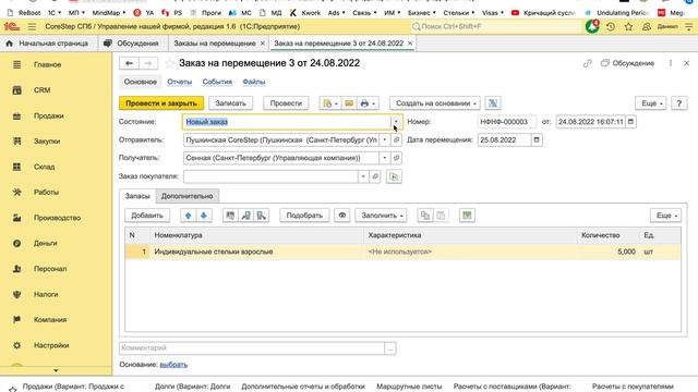 Перемещение запасов. Заявка, комплектация и приемка.