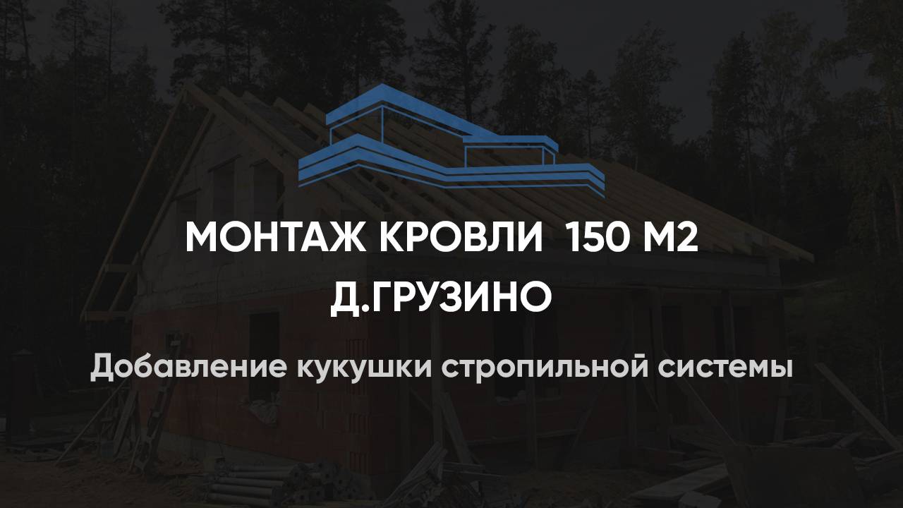 Добавление кукушки стропильной системы, доделка кровли 150 м2 Снт. Грузино Лен.область 13.09.2022