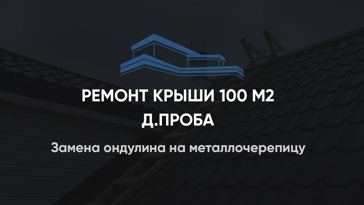 Замена ондулина на металлочерепицу 100 м2 д. Проба Лен.область