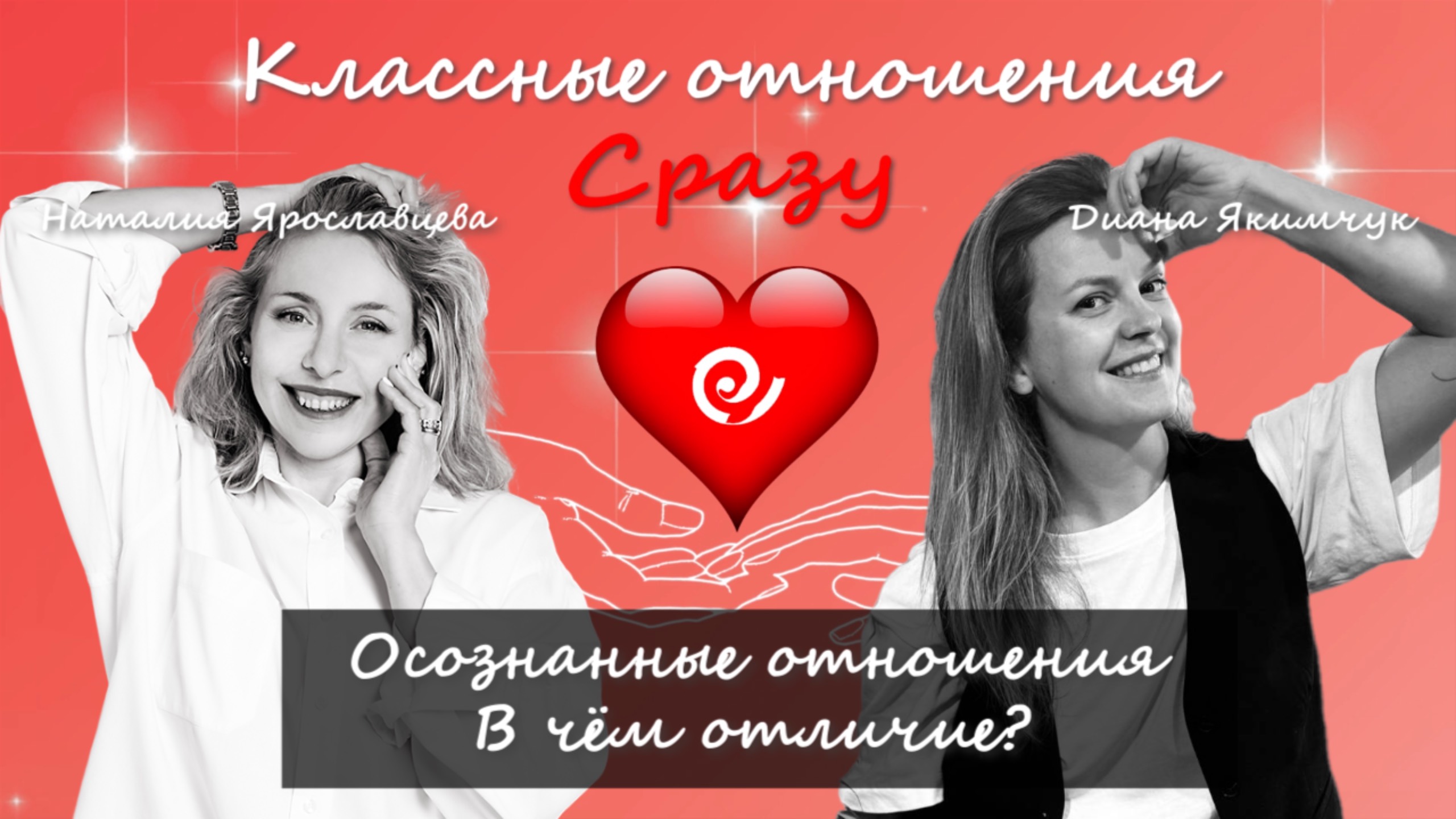 Осознанные отношения. В чём смысл и отличие? - Диана Якимчук и Наталия Ярославцева