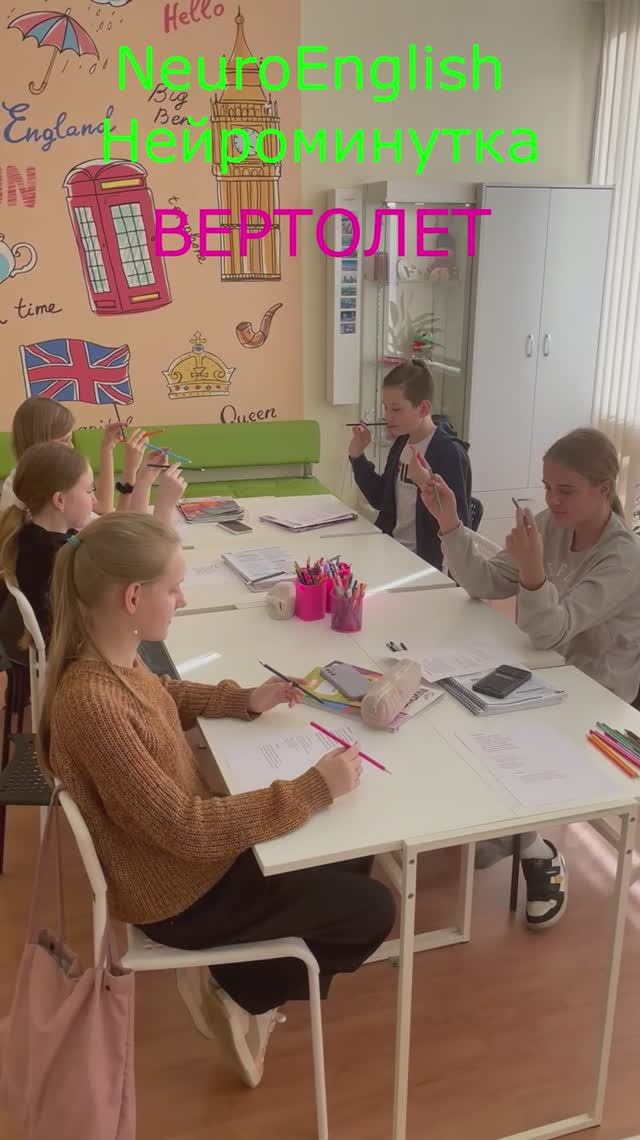 Нейроминутка на занятиях английским - "Вертолёт"