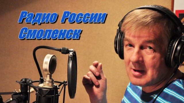 Радио России! - Смоленск - 1995г