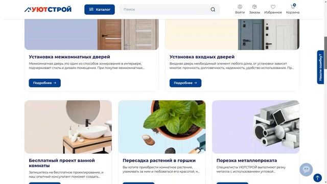 Интернет-магазин для сети строительных гипермаркетов УютСтрой