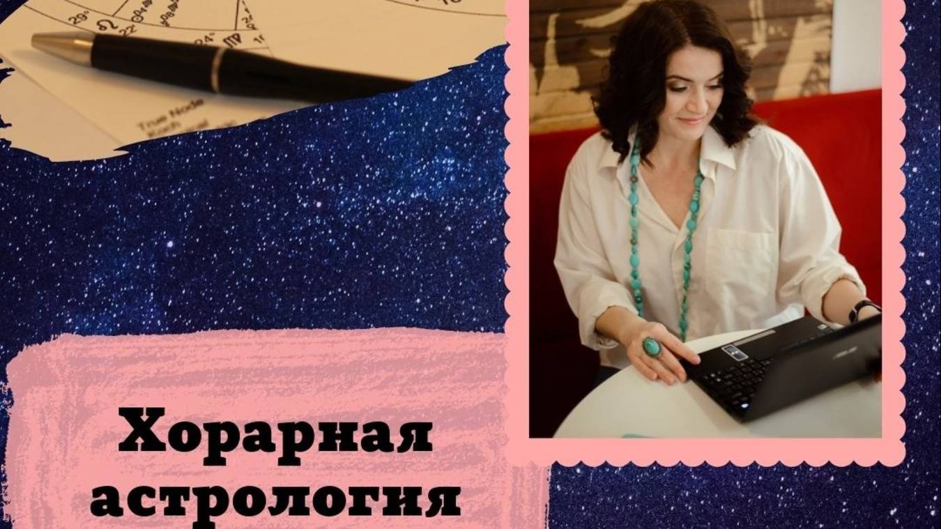 Хорар про обучение в ВУЗе,отличие от гороскопа