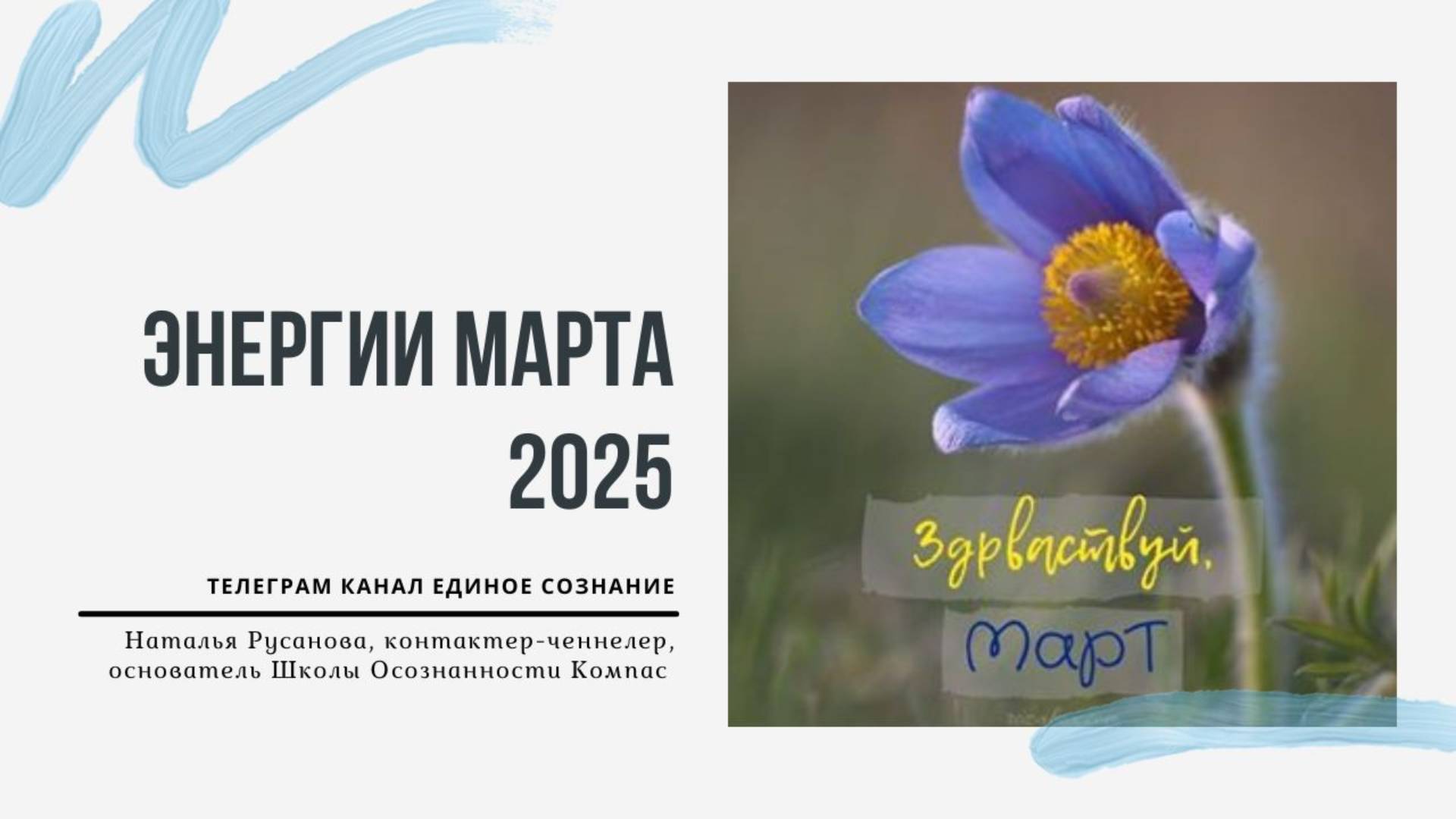 МАРТ 2025. Новые Энергии. Новое поле. Процессы трансформации.