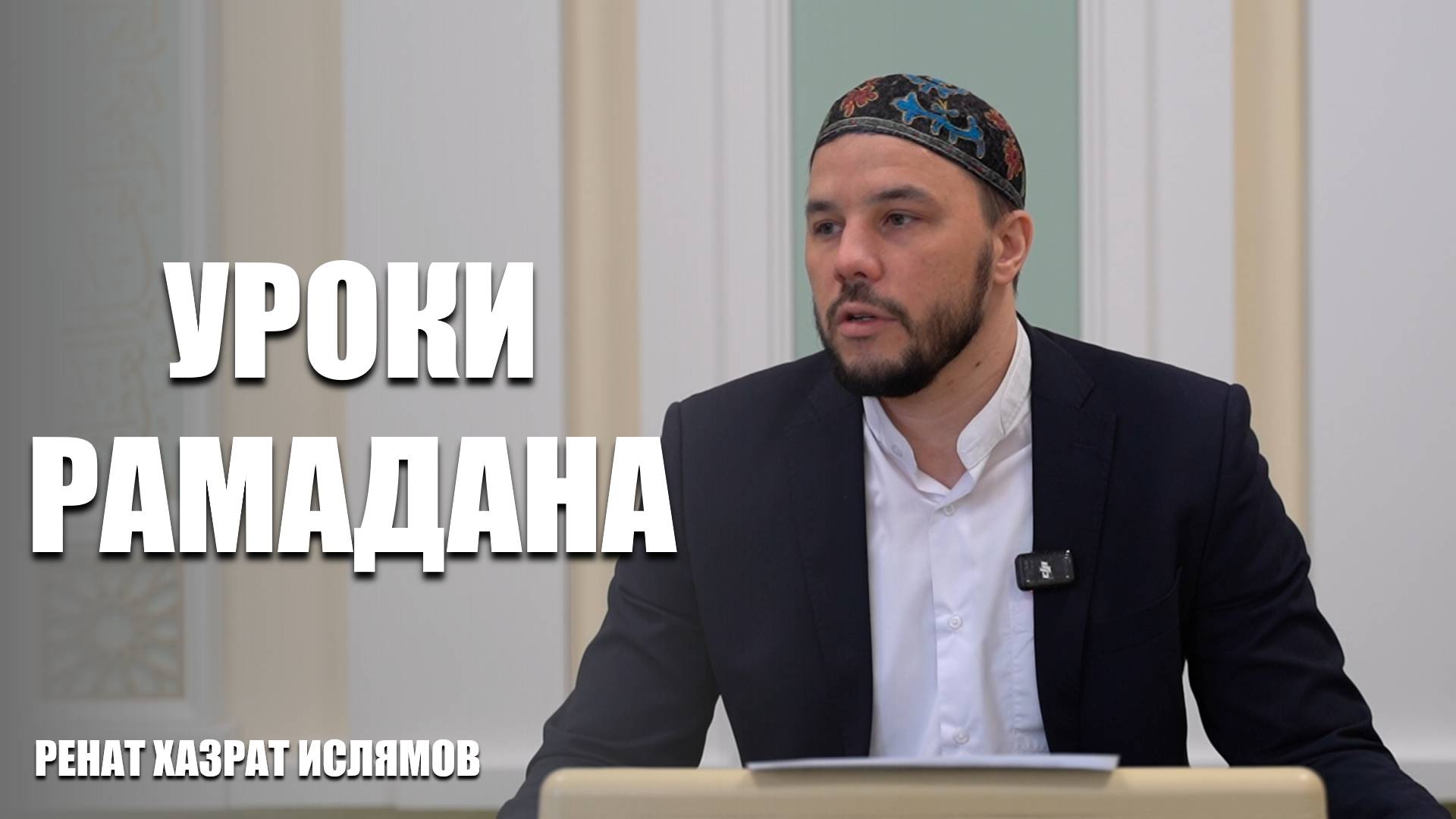 Уроки рамадана | Исторические события в месяц рамадан. Урок IV