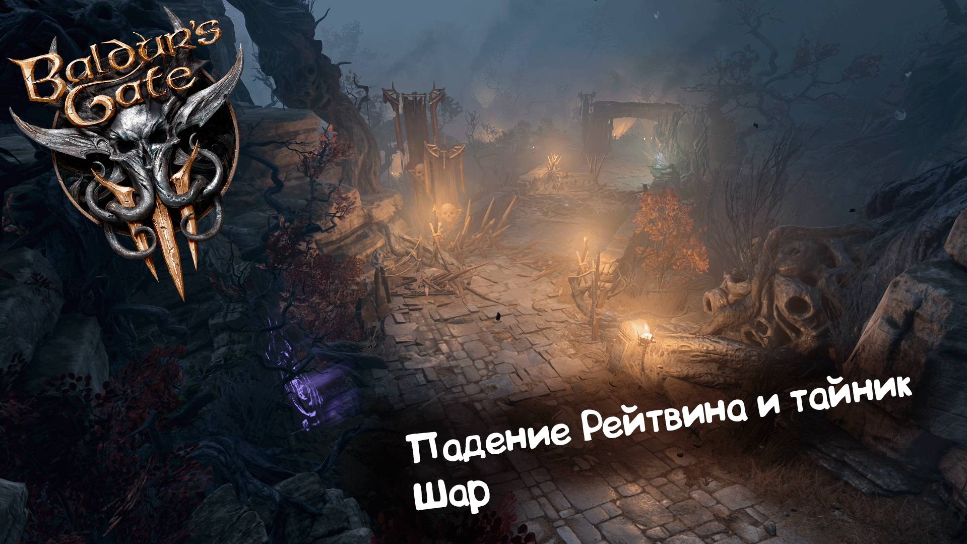 Baldurs Gate 3: прохождение боссов Рейтвина, скрытый храм Шар